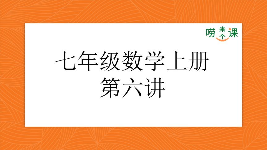 P6 初中数学|七年级上册第六讲|有理数减法(下)