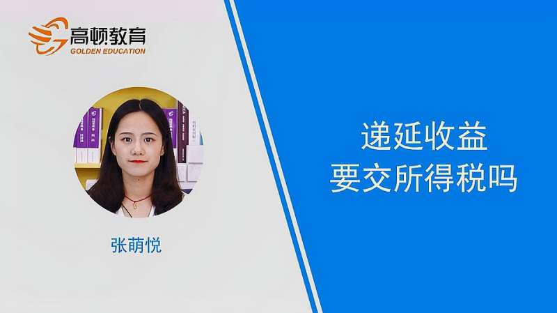 递延收益要交所得税吗