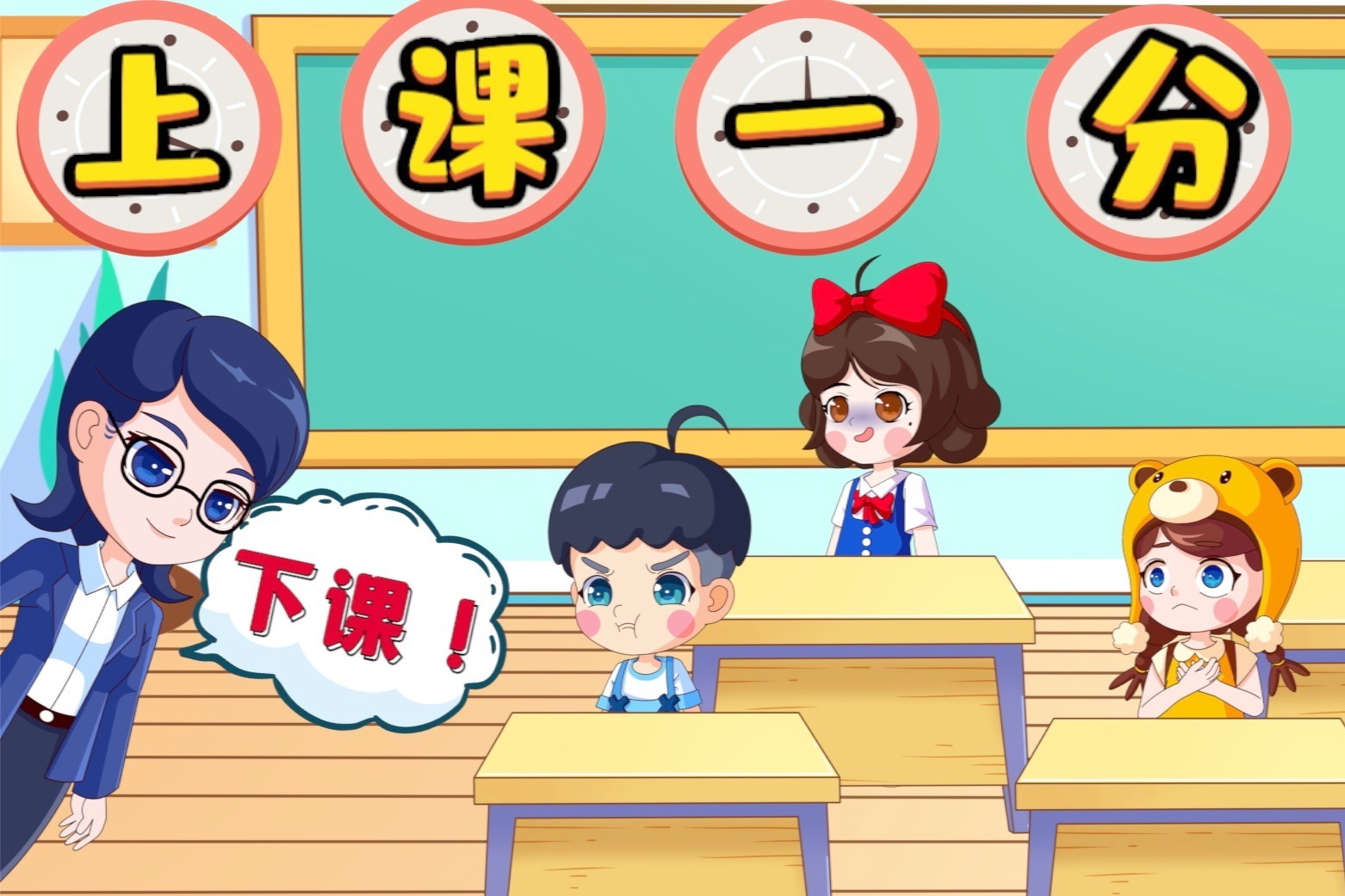 什么?上课1分钟下课45分钟!
