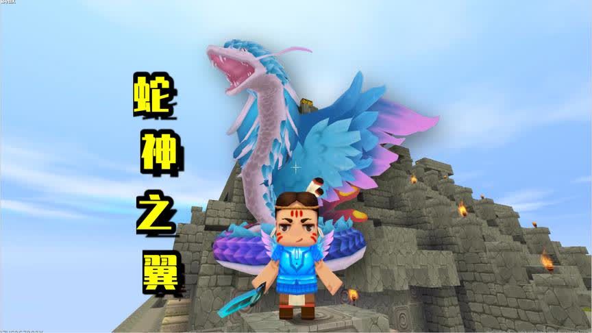 迷你世界,我用蛇神之翼飞到了雨林神庙,使用祭台能得到什么