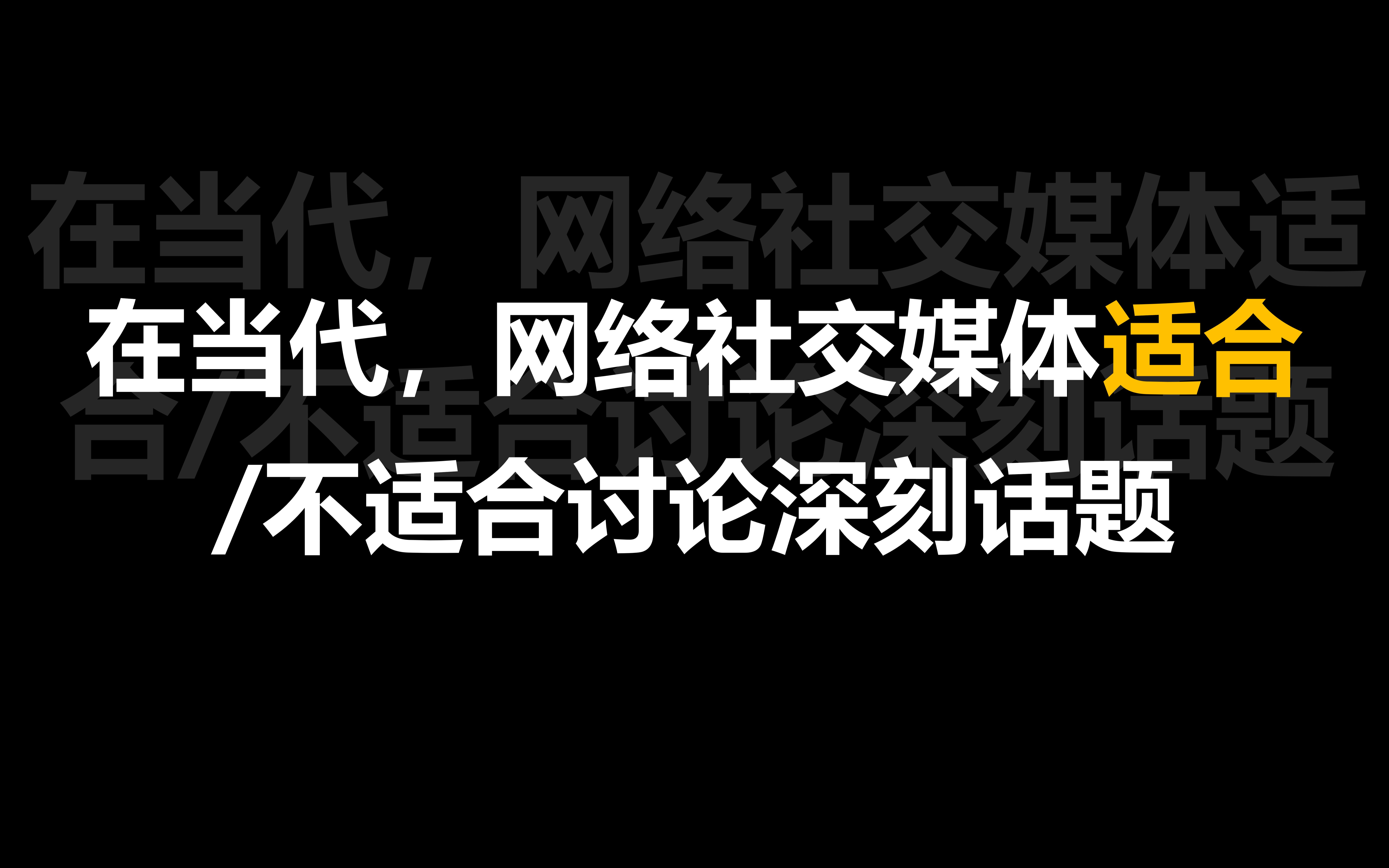 【春野小熊】在当代,网络社交媒体适合/不适合讨论深刻话题