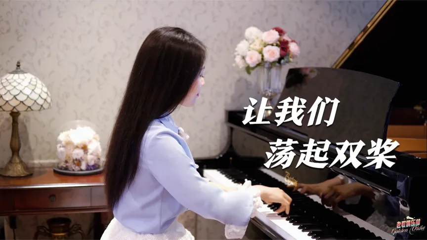 【六一】钢琴演奏《让我们荡起双桨》,是童年的回忆!老歌俱乐部