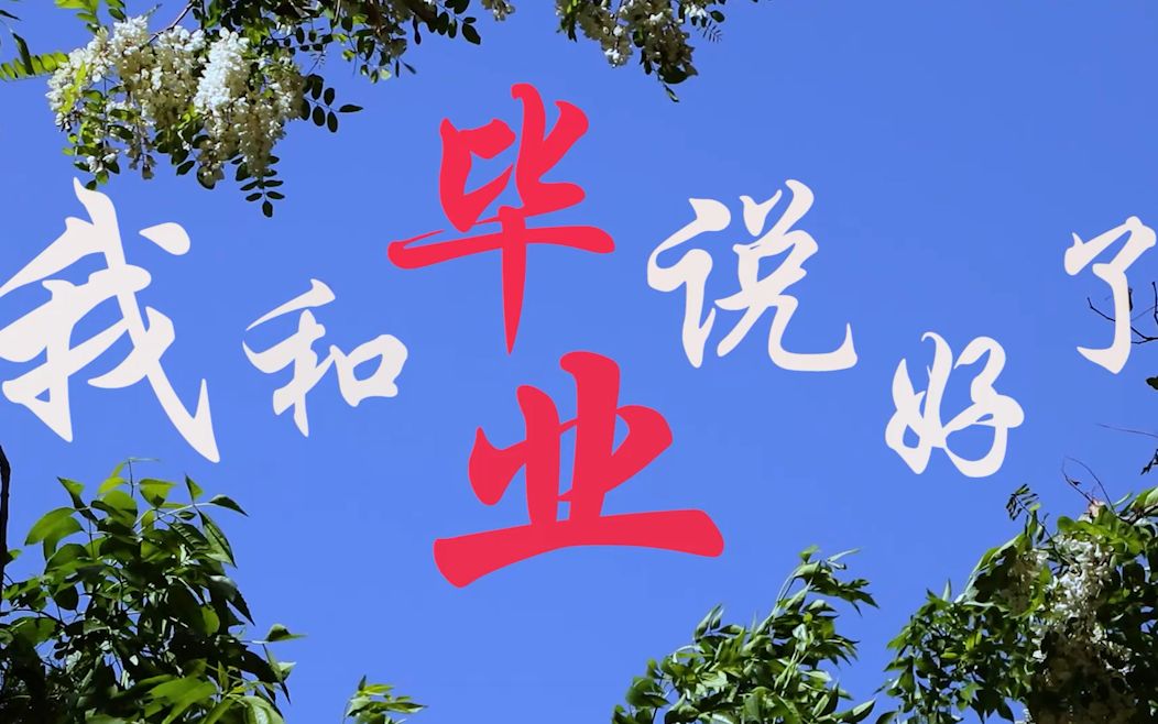 毕业季——“我和毕业说好了”