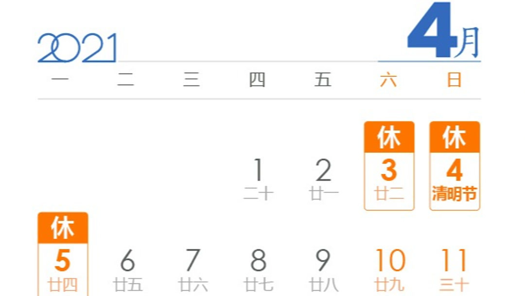 歇3天!2021年清明节放假安排公布
