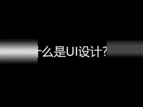 2019年什么是UI设计?