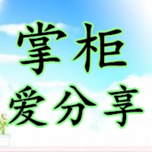 掌柜爱分享 