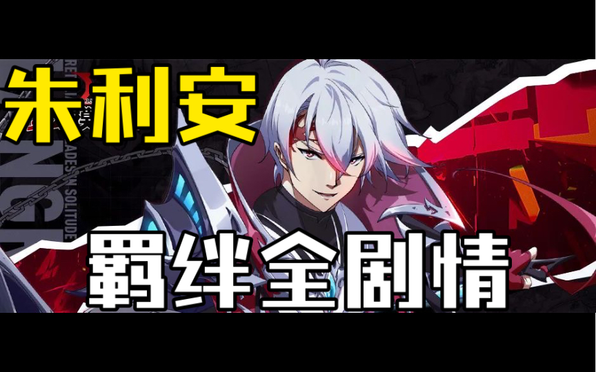 梦幻模拟战 朱利安 羁绊全剧情 透露重要主线信息