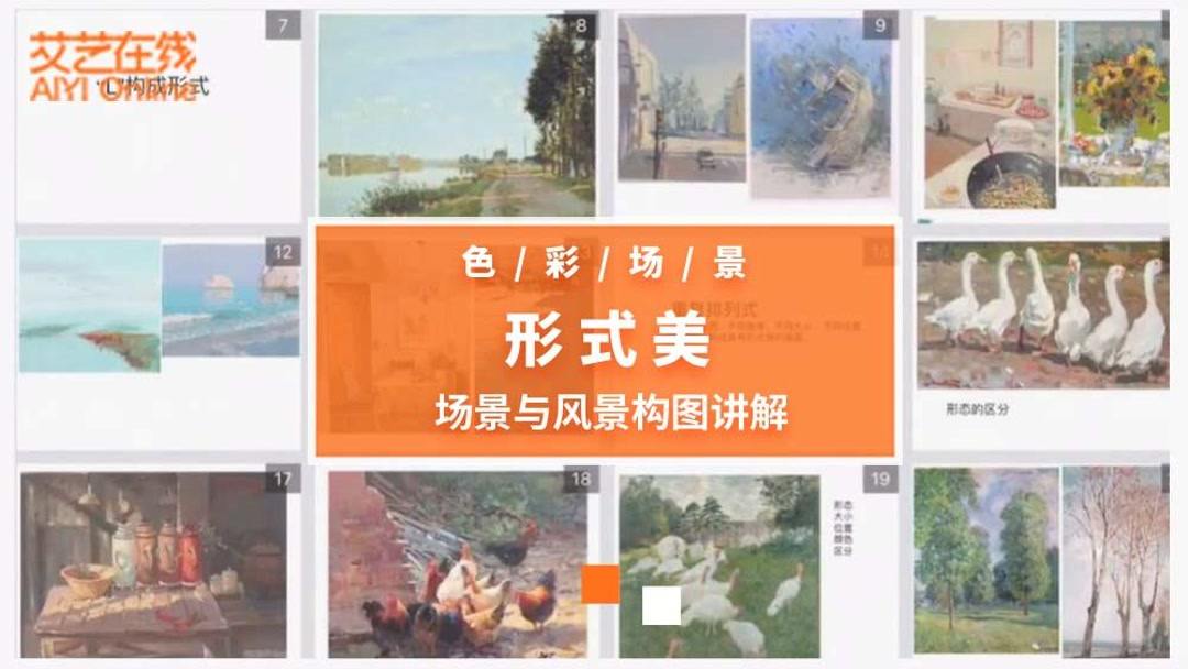 色彩场景和色彩风景的构图(L构成形式)美术/绘画/水粉/艺考