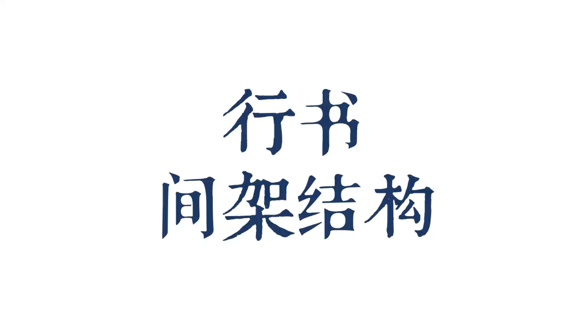 行书间架结构 (集合)