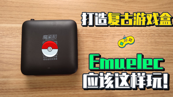 电视盒打造复古游戏盒,emuelec系统这样玩!