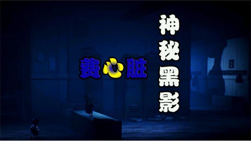 一点都不吓人,就是有点费心脏,神秘黑影惹主播尖叫,小小梦魇2