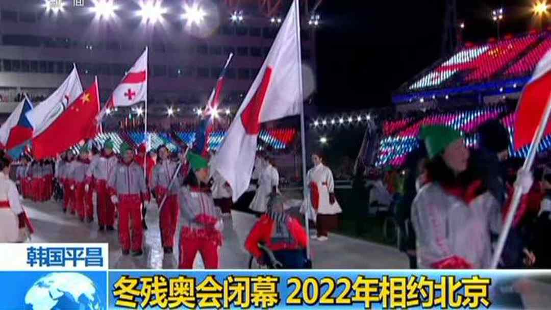 冬残奥会闭幕 2022年相约北京
