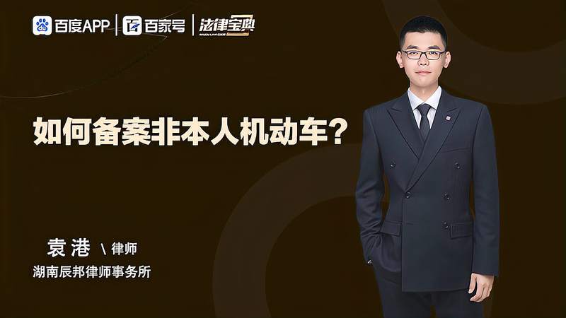 如何备案非本人机动车?
