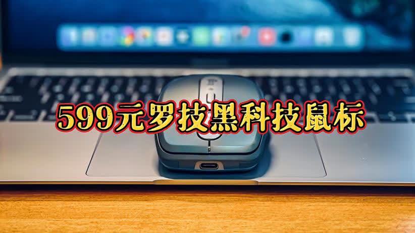 599元罗技黑科技鼠标开箱,精致且实用,幸福感很强!