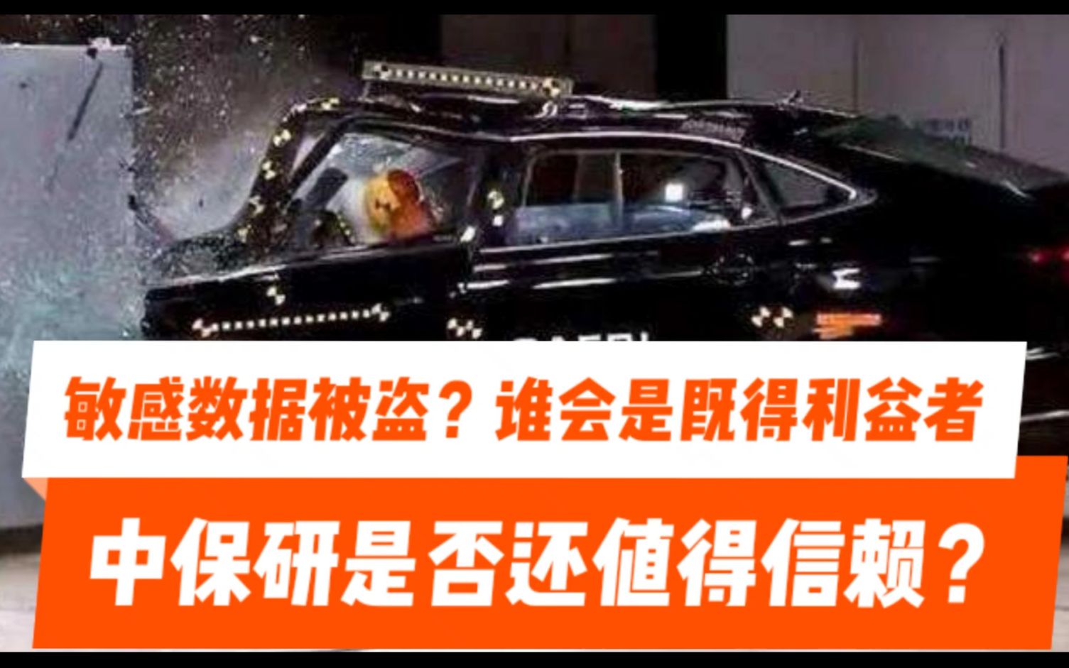 中保研碰撞测试本田皓影敏感数据被盗你信吗?谁会是既得利益者?
