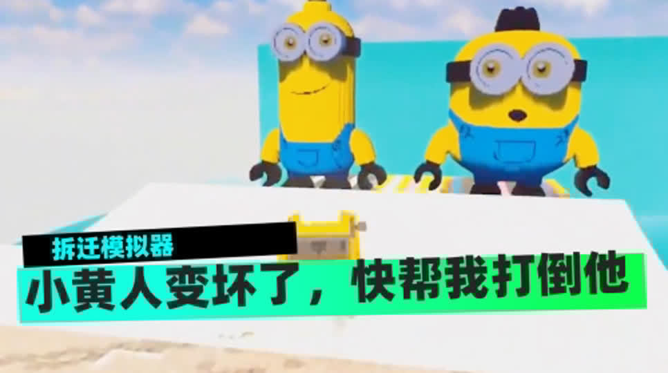 拆迁模拟器:小黄人变坏了,快帮我打倒他