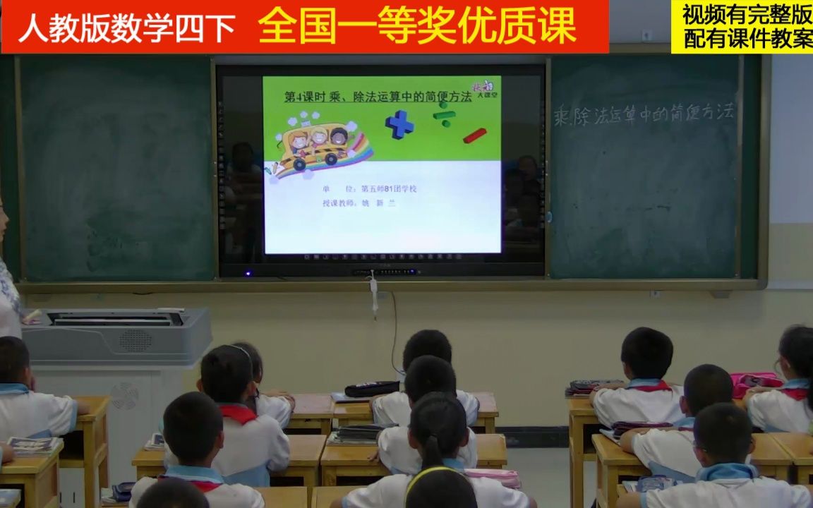 6人教版数学四下《乘法运算定律的应用》全国一等奖优质课