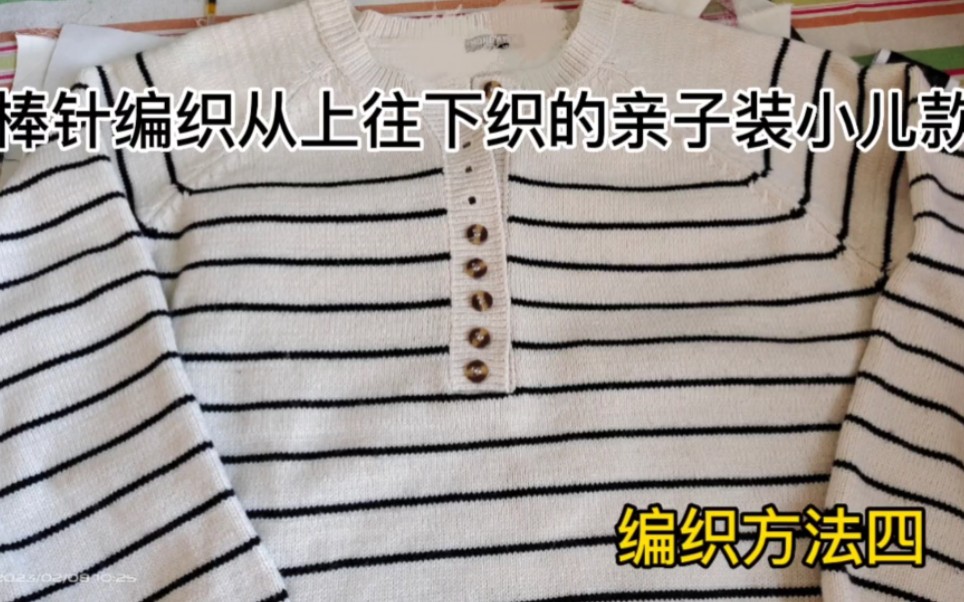 棒针编织从上往下织的亲子装小儿款套头衫,编织方法四