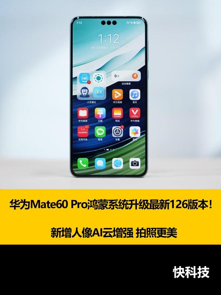 华为Mate60 Pro鸿蒙系统升级最新126版本!新增人像AI云增强 拍照...