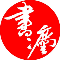 书法谈 