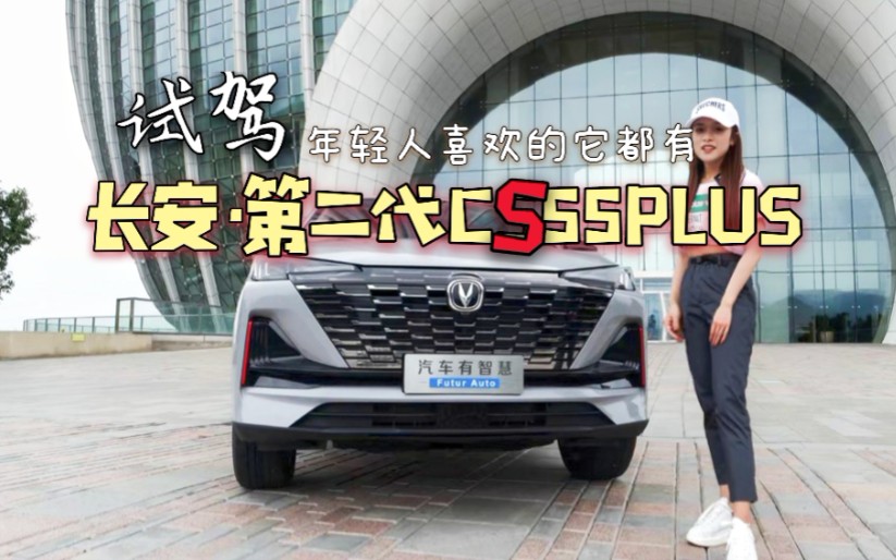 试驾长安第二代CS55PLUS,年轻人喜欢的它都有!