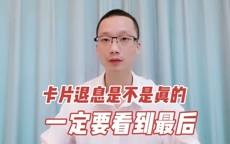 信用卡退息费是不是真的,一定要看到最后