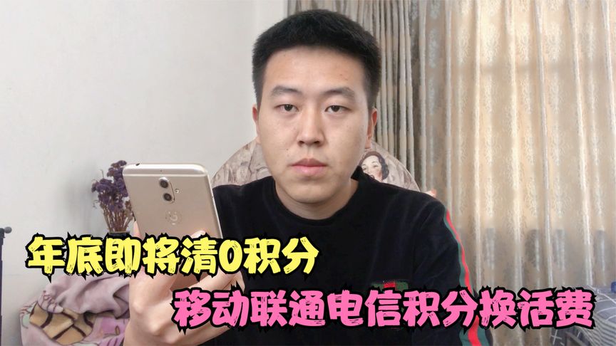 年底即将清0积分,移动联通电信积分换话费,不会的看视频跟我学