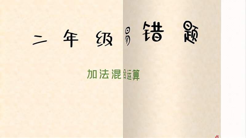 5.1二年级下册易错题:加法混合运算