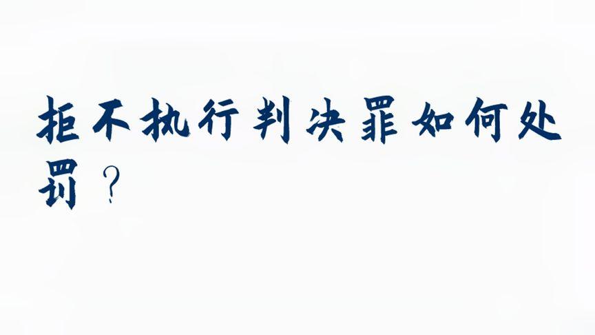 拒不执行法院判决罪如何处罚?