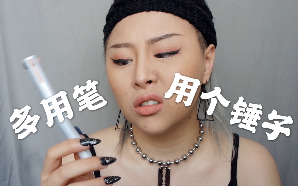 【Jm】Multi-liner测评 用个锤子