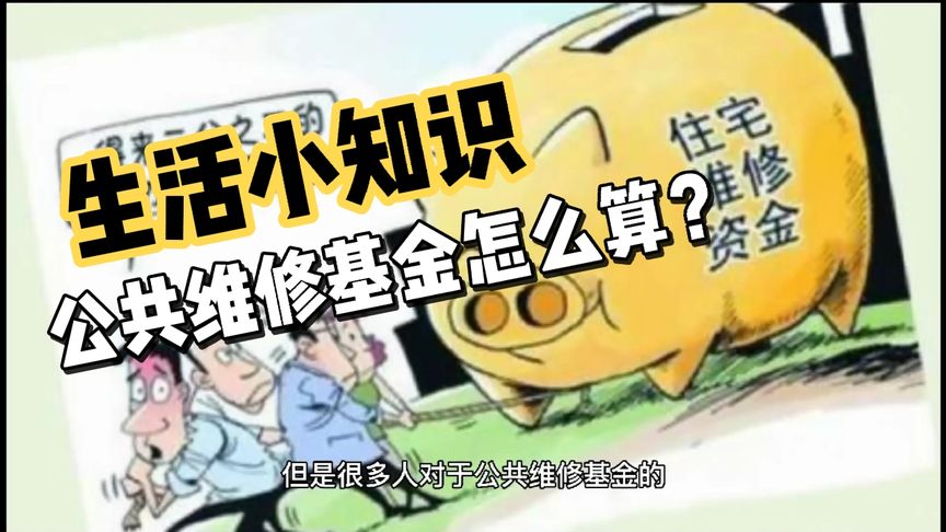 公共维修基金怎么算?缴纳标准是什么