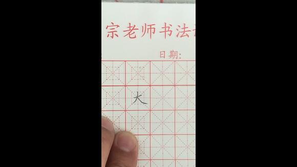硬笔书法,大字的讲解