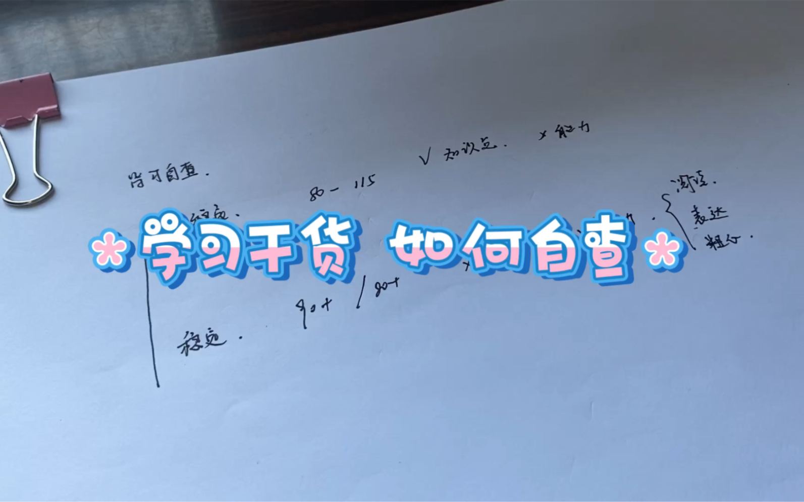 语文|学习自查 如何考一个更高的分数 少做无用功 一个视频讲清楚