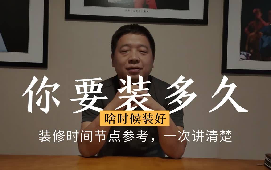 装修需要多长时间?什么时候装修最合适?装完要晾多久比较好?