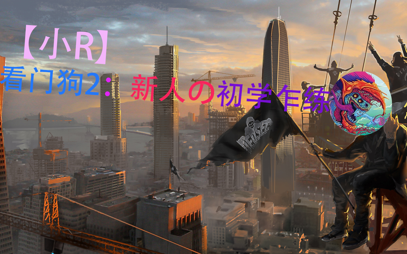 【小R】新人Up:看门狗2第一章解说流程