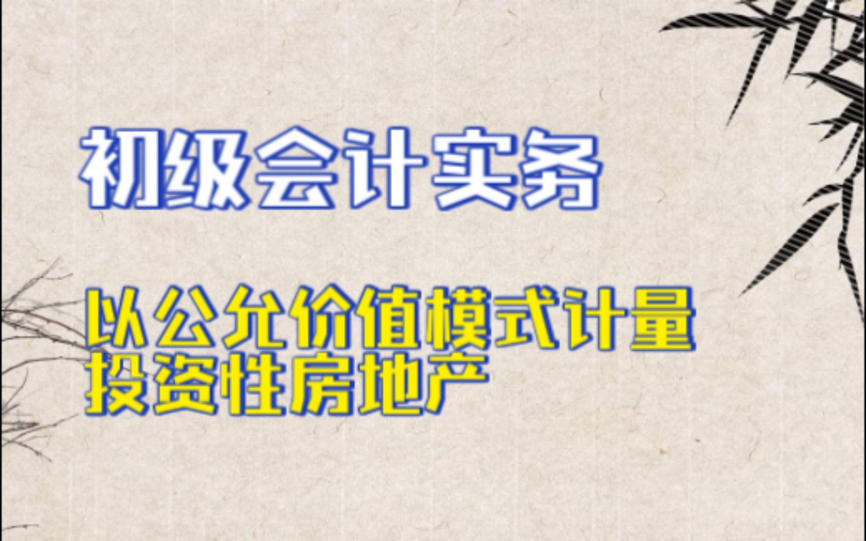 投资性房地产公允价值模式