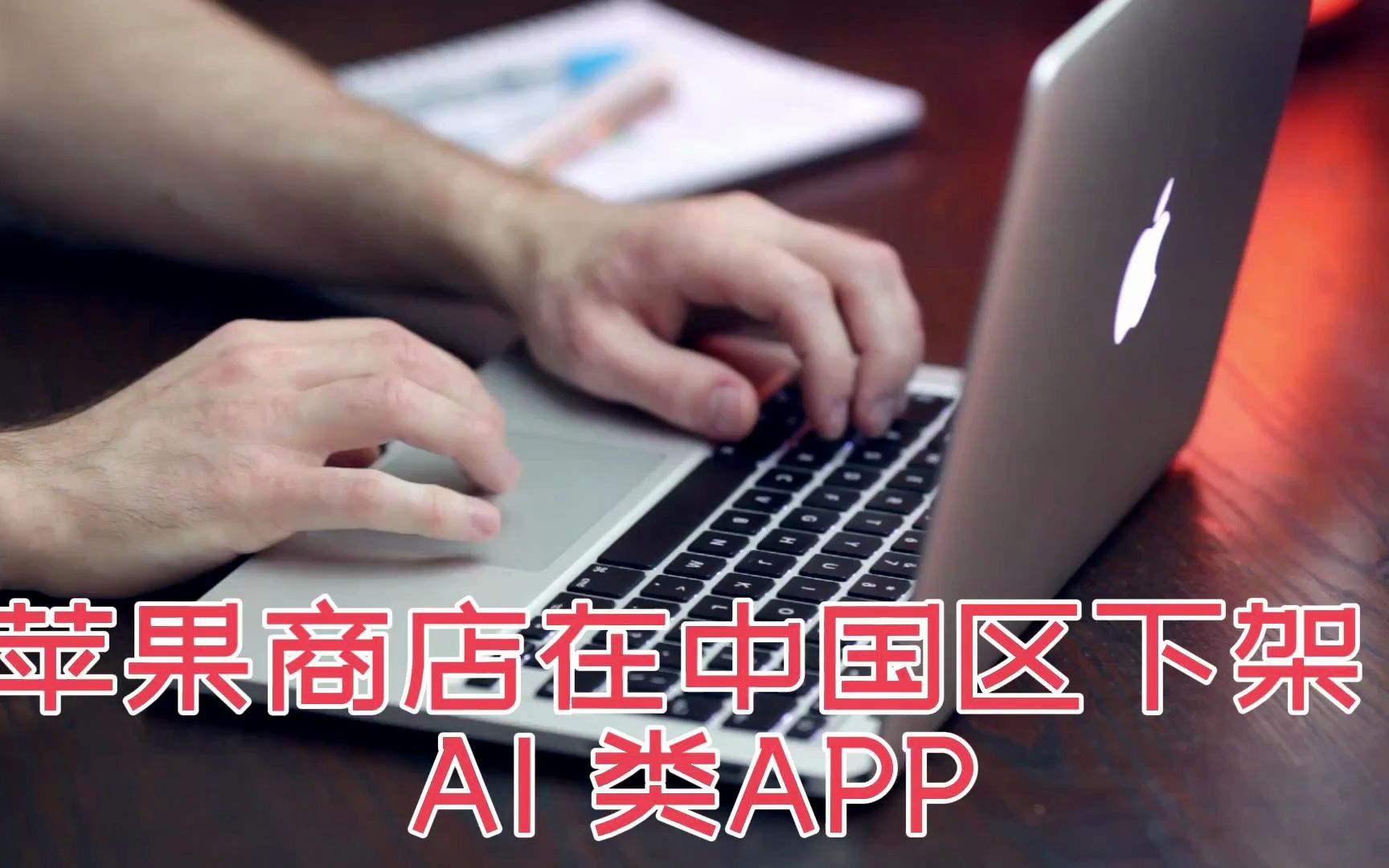 ...应用软件的背景和原因,算法必须备案,要开展安全评估,生成式AI落地难