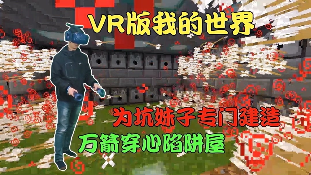 VR版我的世界——为了坑妹子,专门建造万箭穿心陷阱屋!