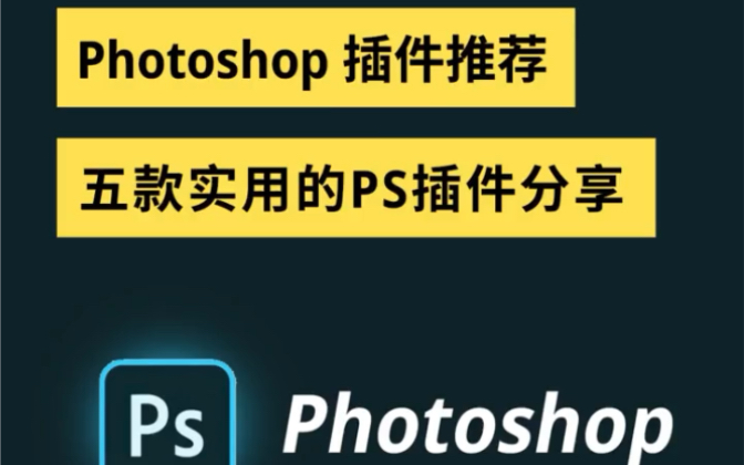 photoshop五款实用的ps插件分享,以及详细安装教程