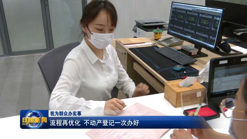 流程再优化 不动产登记一次办好