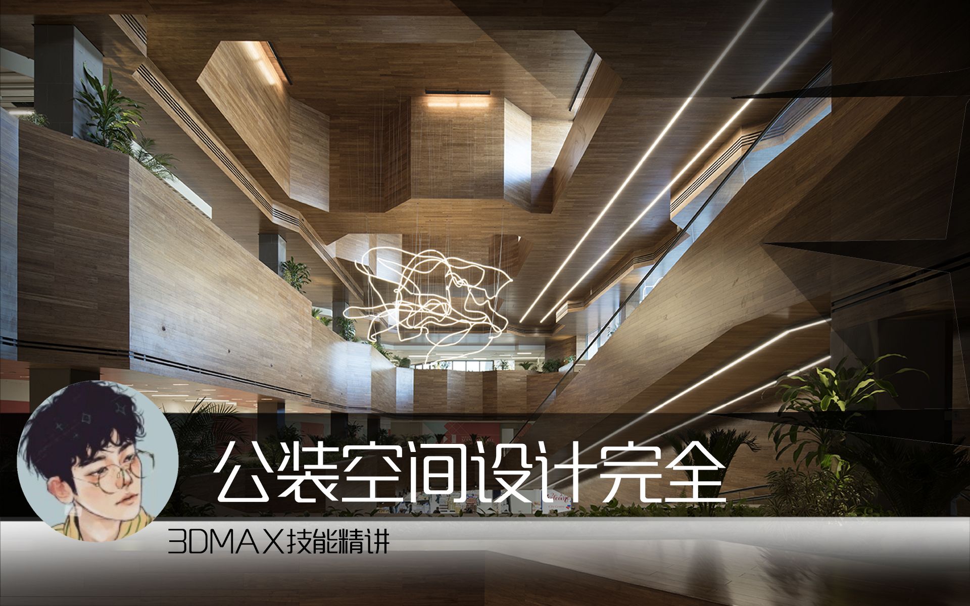 从0开始的3Dmax公装空间设计,有哪些你不了解的灯光和建模