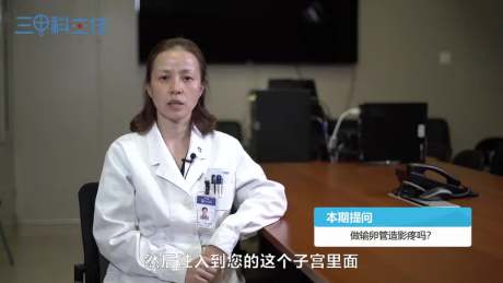 做输卵管造影疼吗?-王琳