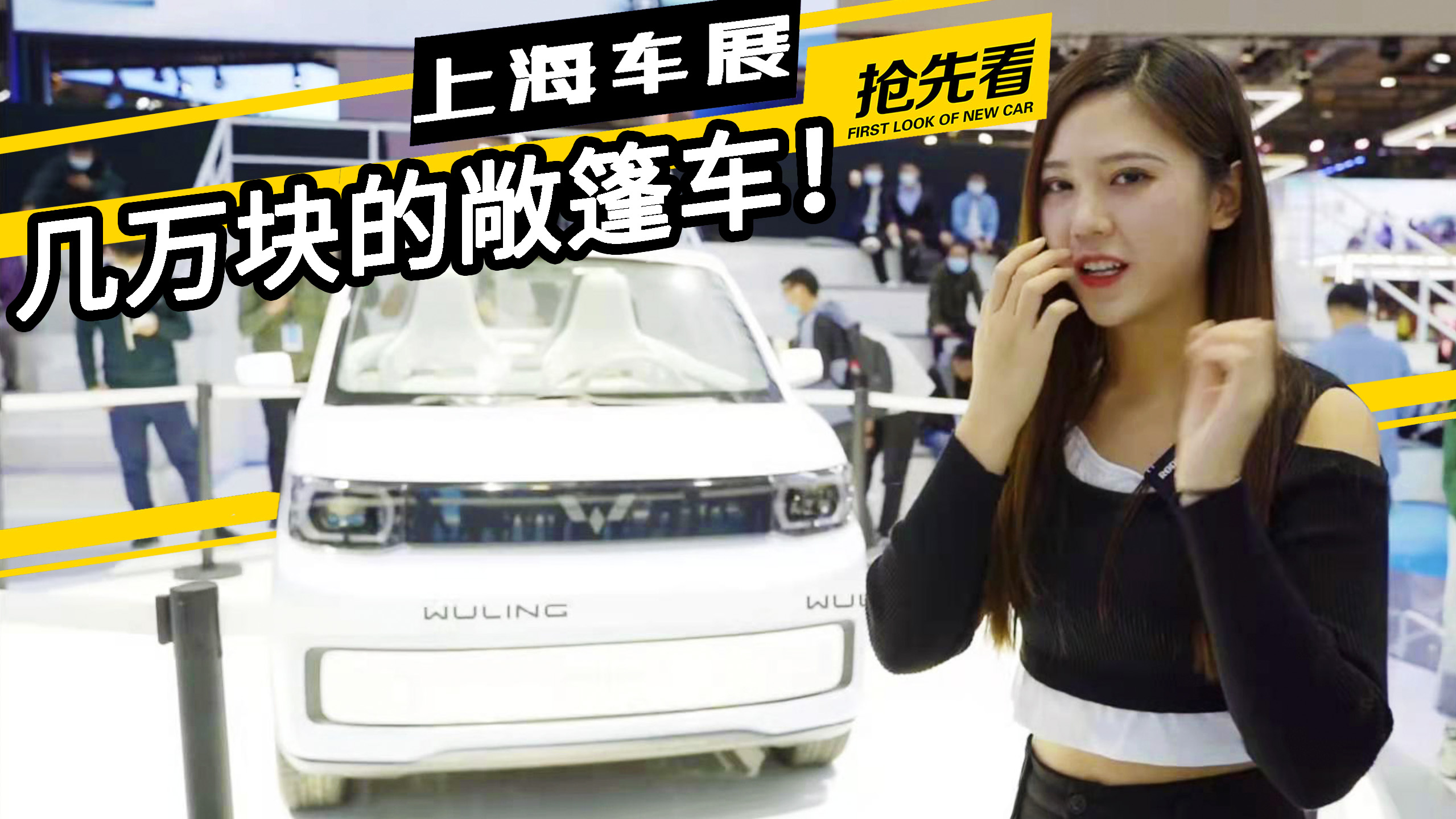 几万块圆敞篷梦?五菱宏光MINI EV敞篷版上海车展抢先看