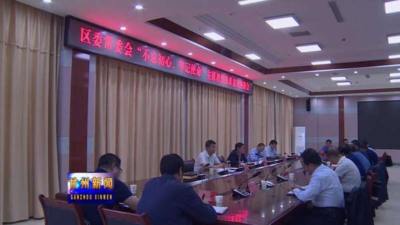 甘州区深入开展“不忘初心,牢记使命”主题教育