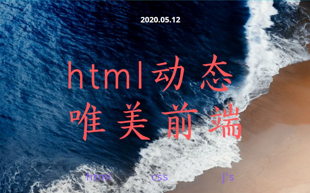 html动态唯美前端