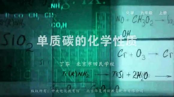 初中化学微课单质碳的化学性质