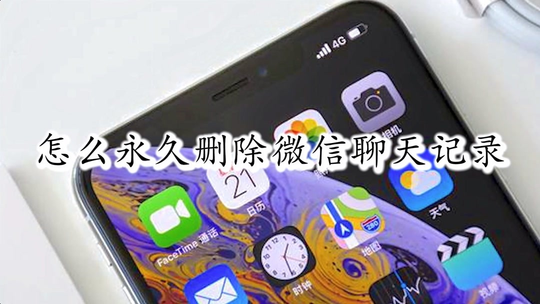 怎么永久删除微信聊天记录?彻底删除一定要用专业方法