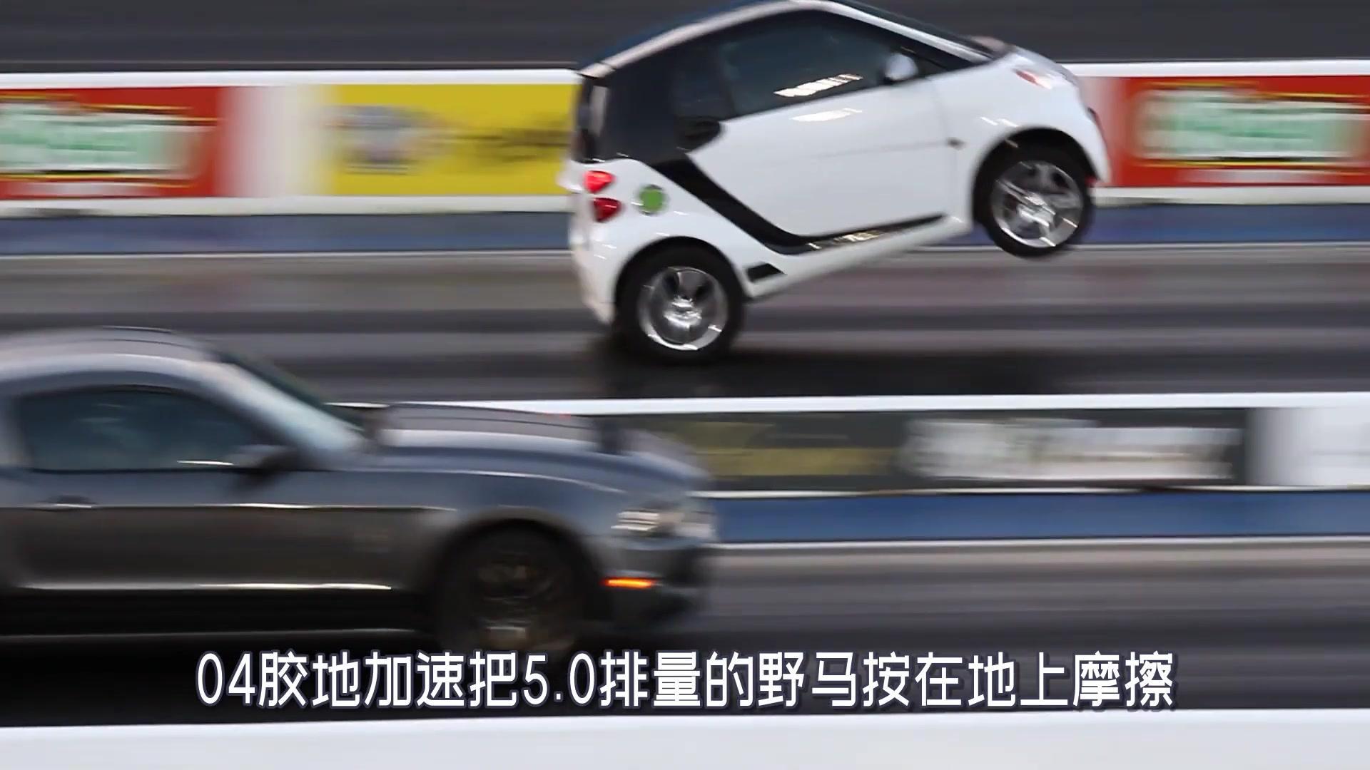 居然跑不过一台smart?