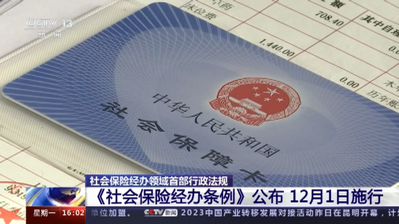 [新闻直播间]社会保险经办领域首部行政法规 《社会保险经办条例》...
