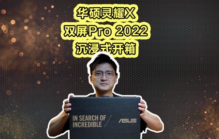 谁能想到一台笔记本电脑竟然能有两个屏幕!华硕#灵耀X双屏Pro 2022...